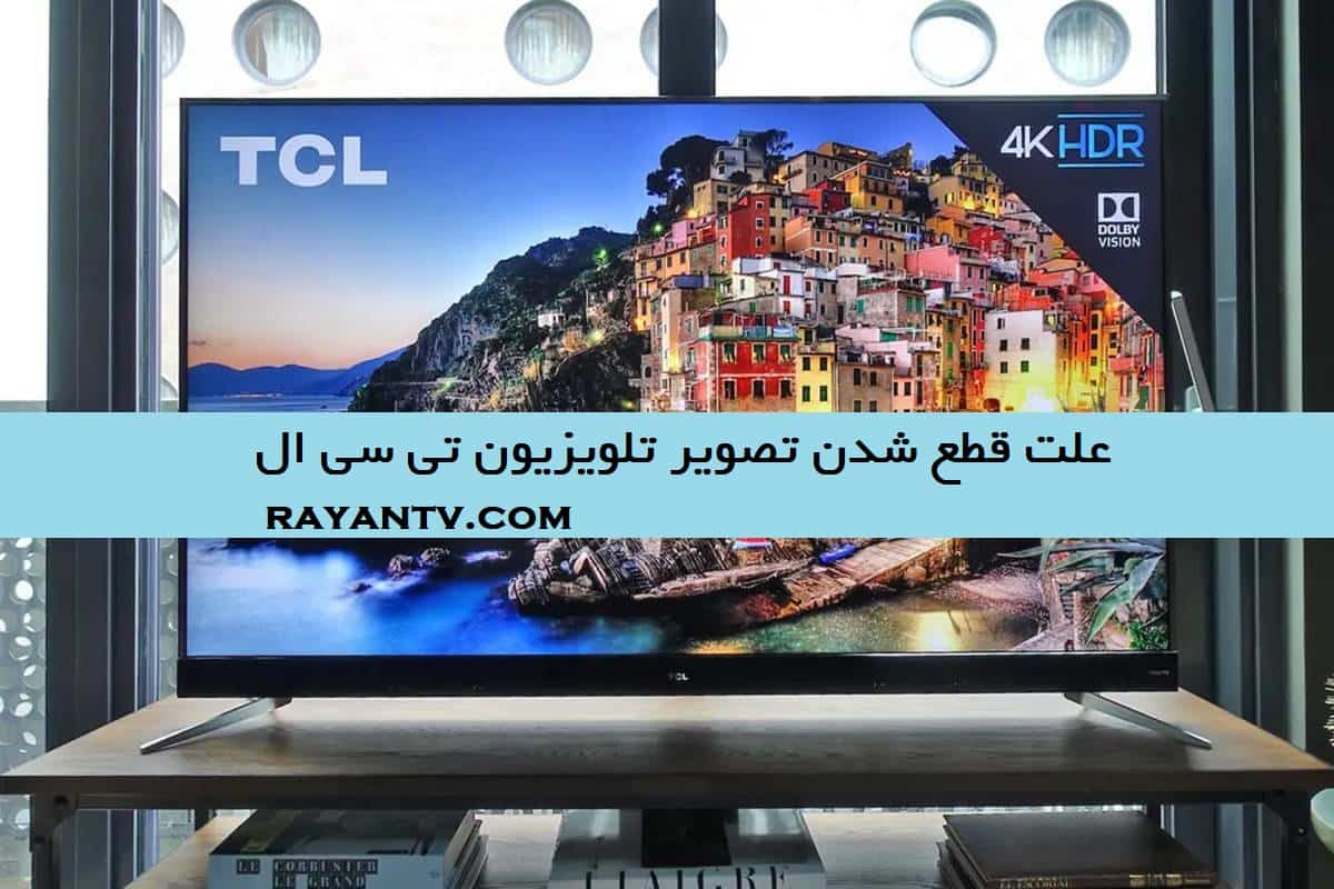 علت قطع شدن تصویر تلویزیون تی سی ال